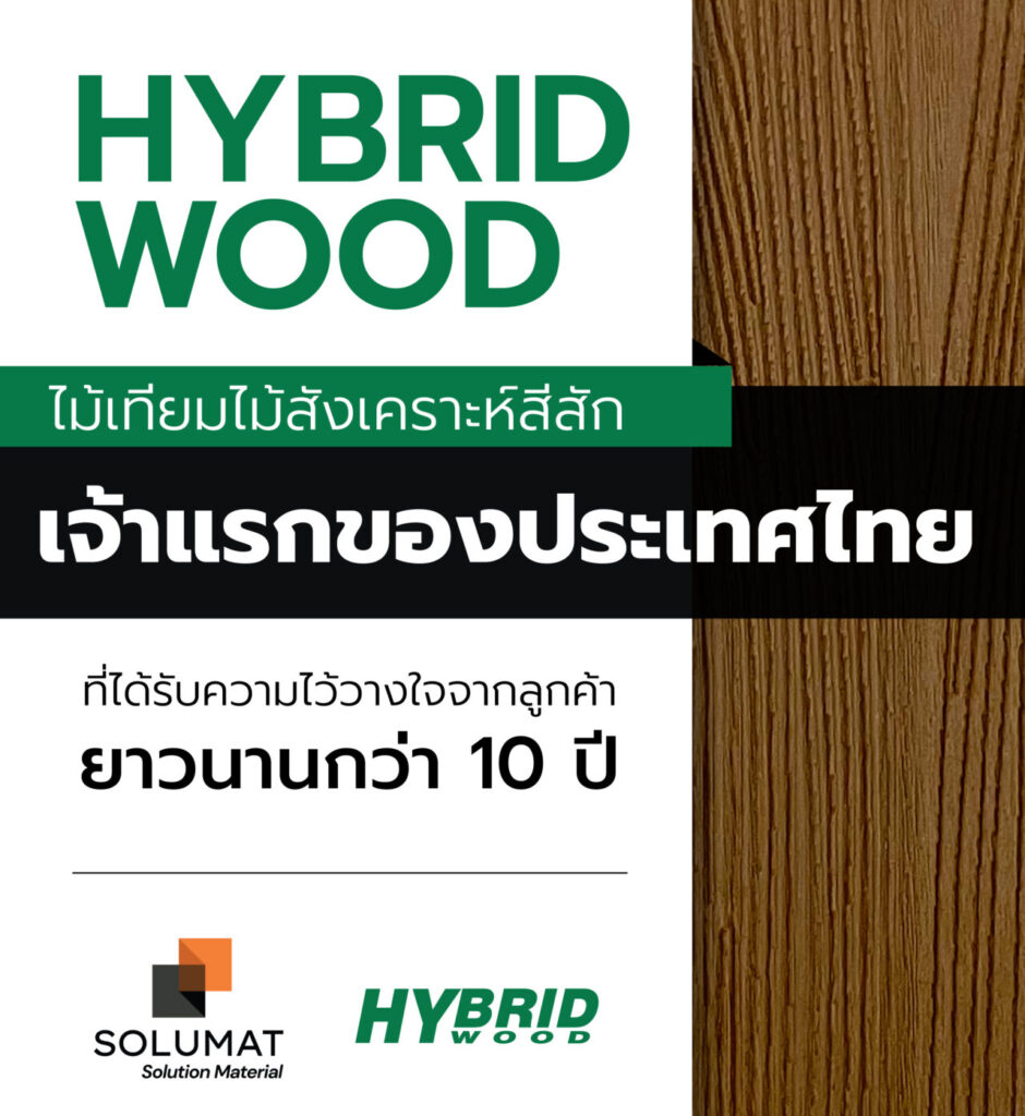 ไม้เทียมสีสัก เจ้าแรกของประเทศที่ได้รับการยอมรับยาวนานกว่า 10ปี - Solumat