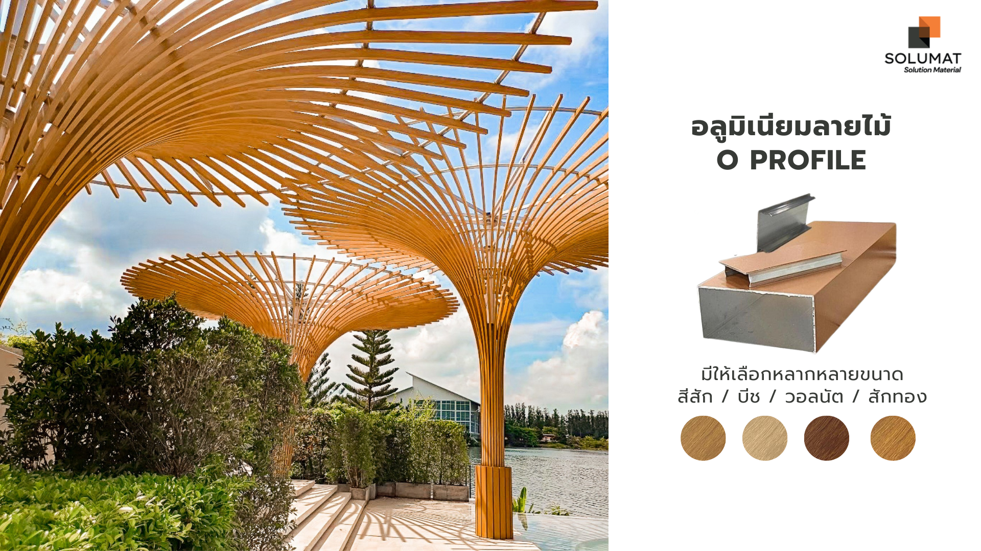 มัดรวมไว้ให้แล้ว! ชนิดของอลูมิเนียมลายไม้ จาก Solumat ศูนย์รวมวัสดุ ...